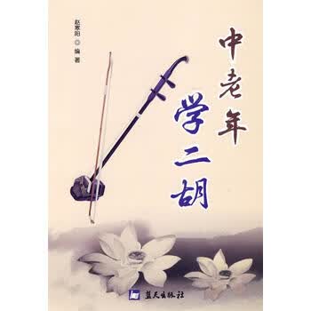 中老年学二胡【正版图书，放心下单】