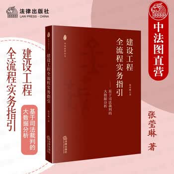 正版 建设工程全流程实务指引：基于司法裁判的大数据分析 张莹琳 法律社 全流程视角 全景式呈现 司法实务案例 解决各项实务问题
