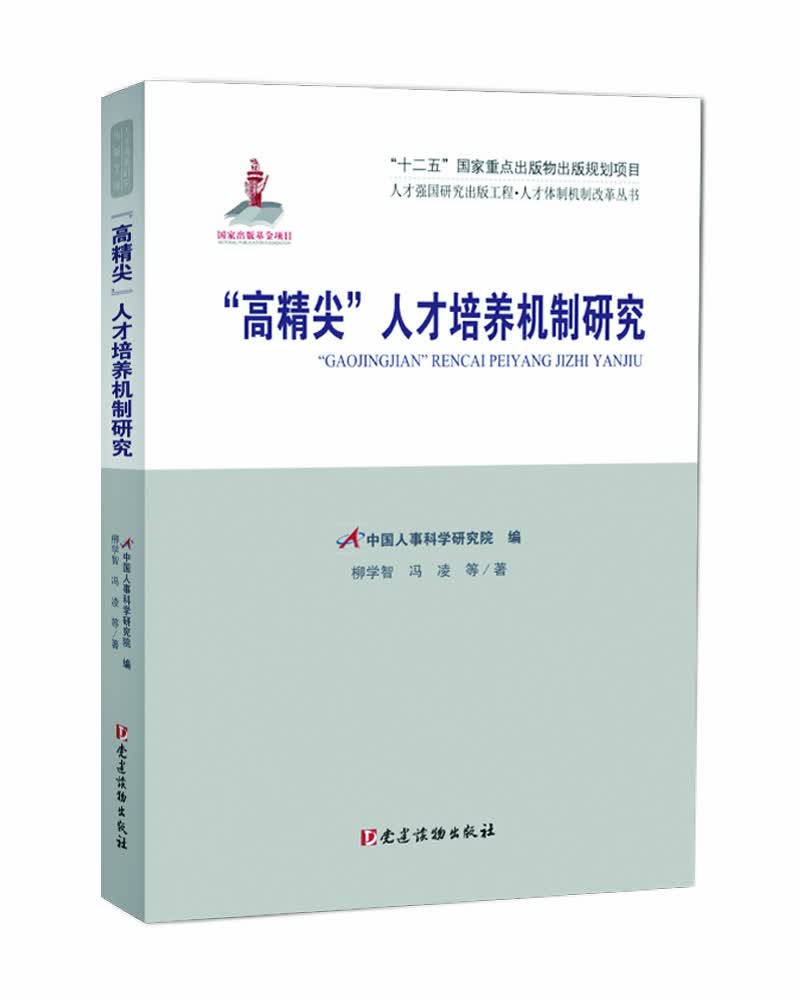 “高精尖”人才培养机制研究