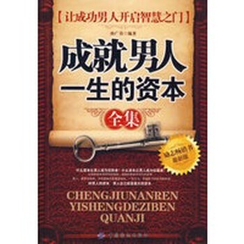 成就人一生的资本全集豌豆皮9787506454193重庆 孙广春