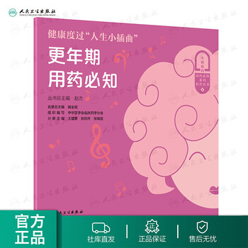 【旗舰店 现货】健康度过人生小插曲更年期用药必知 2021年科普生活类图书 药典人民卫生出版社
