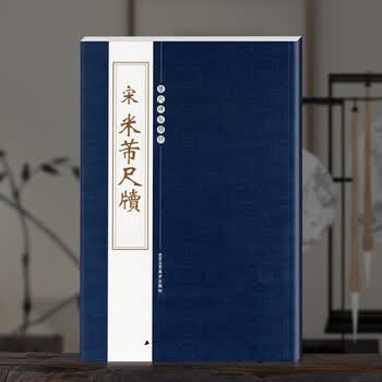 官方正版 宋 米芾尺牍 历代碑帖精粹 第四辑 简体旁注行书字帖毛笔书法作品 宋代书法家书法成人碑帖临摹练习行书书法北京工艺美术