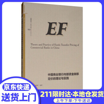 中国商业银行内部资金转移定价的理论与实践