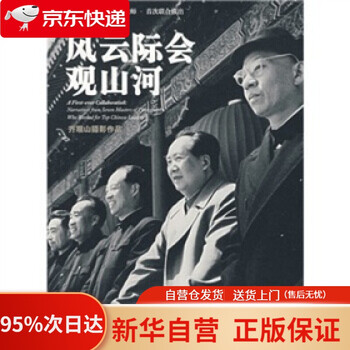风云际会观山河 齐观山 摄影,张凌云 著 人民出版社 9787010064864