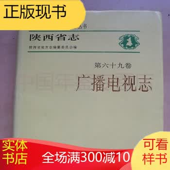 陕西省志 第六十九卷 广播电视志 中国广播电视出版社 1993版 正版