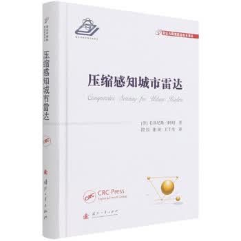 压缩感知城市雷达 (美)毛泽尼斯·阿明