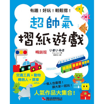 台版 帅气折纸游戏(版)交通工具可爱动物故事玩偶美食节庆装饰减压趣味游戏生活手作
