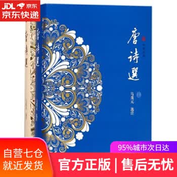 【正版图书】唐诗选 马茂元 选注 上海古籍出版社