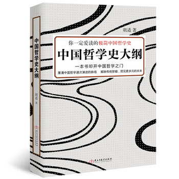 中国哲学史大纲 哲学/* 胡适著 民主与建设出版社 9787513909464