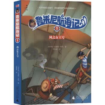 鲁米尼航海记(1风之女王号)