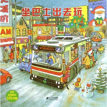 坐巴士出去玩 (日)间濑直方译者:彭懿,周龙梅 绘画 二十一世纪