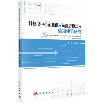 科技型中小企业供应链融资模式及信用评价研究 金融与投资 张目，孙雅芳 科学出版社 978703051