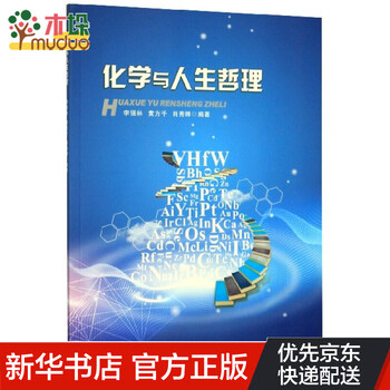 化学与人生哲理