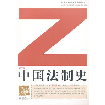 中国法制史（第三版） 法律 北京大学医学出版社 9787562457848