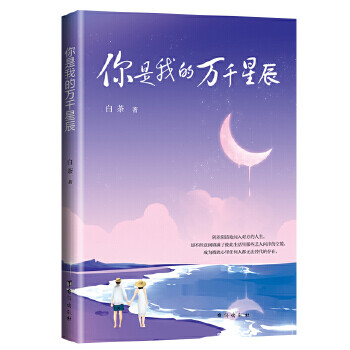 你是我的万千星辰 白茶 台海出版社