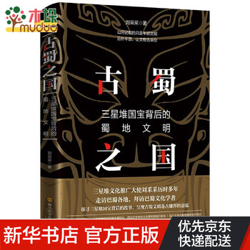 古蜀之国 三星堆文化推广大使刘采采全新力作 探寻三星堆国宝背后的古蜀文化
