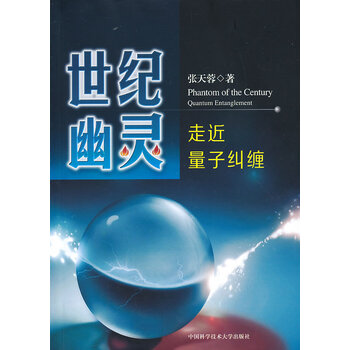 世纪幽灵 走近量子纠缠 张天蓉 中国科学技术大学出版社 9 张天蓉