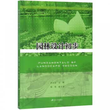 园林设计初步