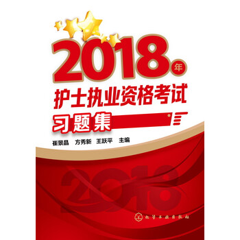 2018年护士执业资格考试习题集 崔景晶、方秀新、王跃平 主编