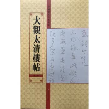 大观太清楼帖(第8卷)/中国历代法帖名品