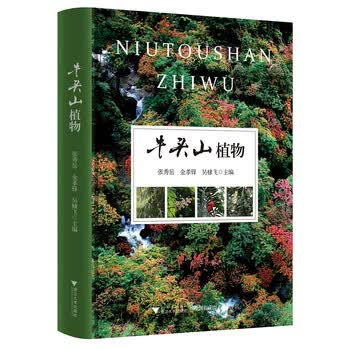牛头山植物