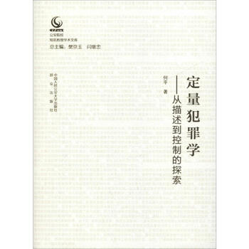 定量犯罪——从描述到控制的探索
