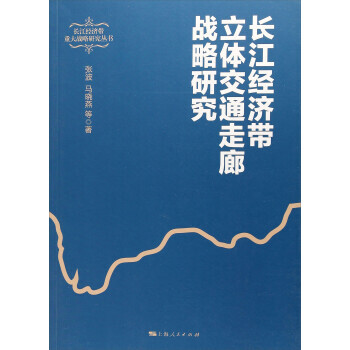 长江经济带立体交通走廊战略研究 张波等 上海人民出版社