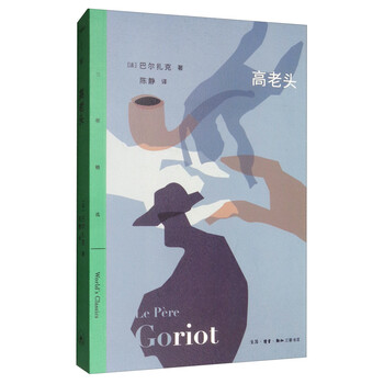 三联精选：高老头