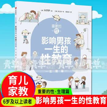 重要的性·影响男孩一生的性教育-生理篇孙京伊中信出版社9787521732320 家教书籍