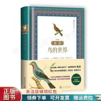 布封：鸟的世界第四册