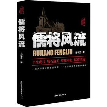 儒将风流