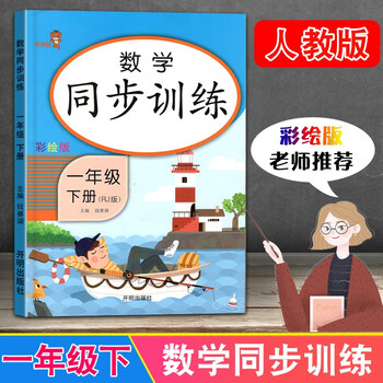 2022春一年级下册语文数学同步训练试卷人教版小学1年级上册教材同步课堂练习册课时作业本一课一练天天练 一下.数学同步训练
