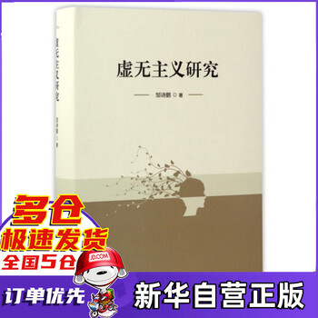 虚无主义研究