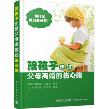 陪孩子走过父母离婚的伤心路【保证正版】