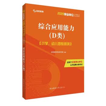 事业单位公开招聘分类考试专用 教材·综合应用能力（D类）