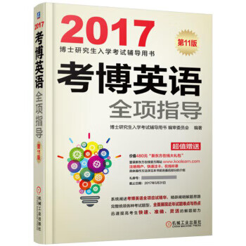 2017考博英语全项指导（第11版） 9787111540328 机械工业出版社 博士研究生入学考试