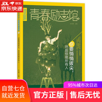 【正版图书】青春励志馆3  汕头大学出版社