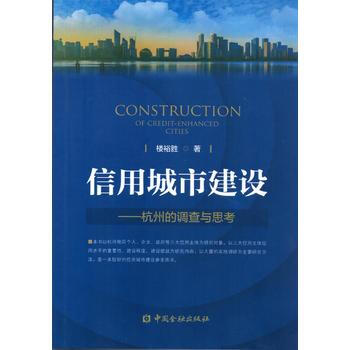 信用城市建设--杭州的调查与思考