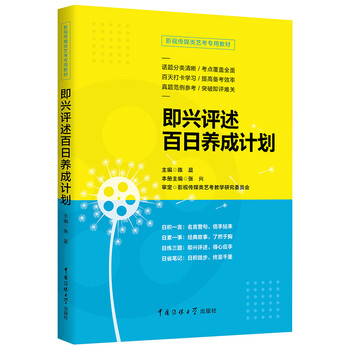 影视传媒类艺考教材 即兴评述 百日养成计划 陈晨 艺术类高考辅导书话题分析真题范例数字媒体艺术戏剧学录音艺术 