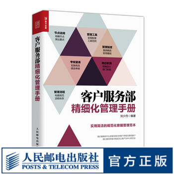 客户服务部精细化管理手册 客户服务 售后服务 电商客服 管理制度 流程范本 实用高效全面