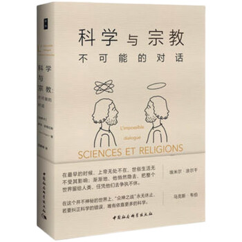【正版速发】科学与宗教 不可能的对话 伊夫·金格拉斯