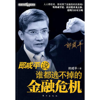郎咸平说.谁都逃不掉的金融危机