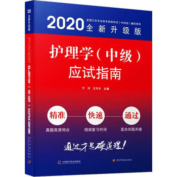 护理学(中级)应试指南 全新升级版 2020