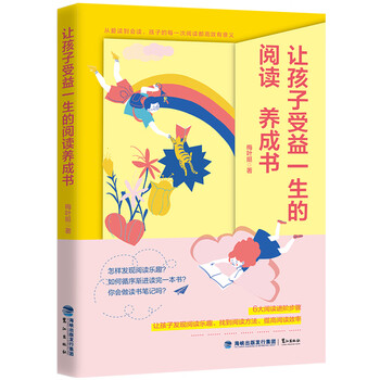 让孩子受益一生的阅读养成书