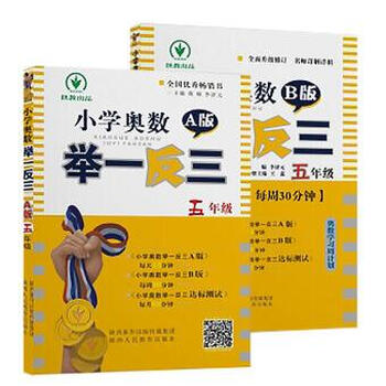 小学奥数举一反三A版+B版五年级套装（京东套装共2册）