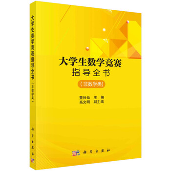 大学生数学竞赛指导全书（数学类） (新版)非数学类