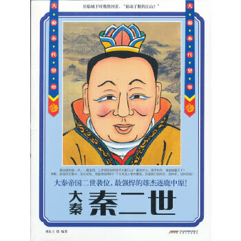 《大秦末代皇帝--秦二世》 9787539641768
