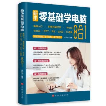 新手零基础学电脑:电脑入门+拼音五笔打字+Word+Excel+PPT+PS+CAD+C语言【保证正
