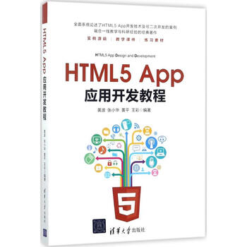 HTML5 App应用开发教程 黄波 等 编著 图形图像