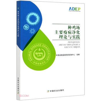 种鸡场主要疫病净化理论与实践 翟新验,付雯 中国农业出版社 9787109276819
